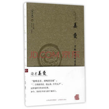 奇才姜夔--穿越时空的意象/奇才集