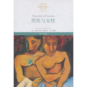 男性与女性(西方思想文化译丛)