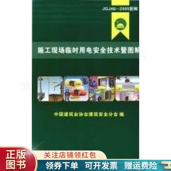 施工现场临时用电安全技术暨图解
