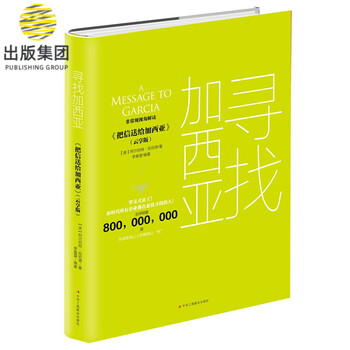 寻找加西亚(云享版)