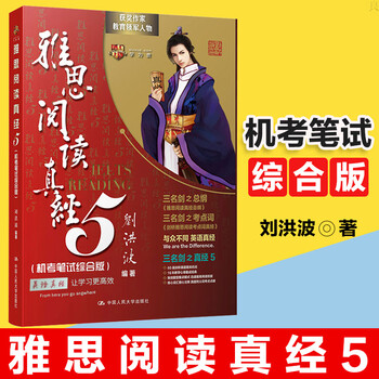 剑14版！剑桥雅思刘洪波阅读真经5 机考笔试综合版 出国留学考试备考资料可搭 考点词真经顾家北写作王