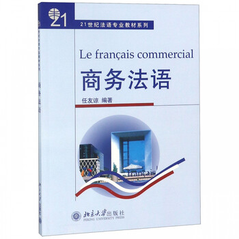 商务法语/21世纪法语专业教材系列