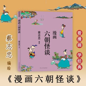 漫画六朝怪谈 蔡志忠 绘 书籍