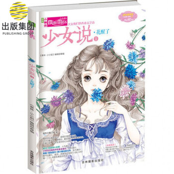少女说(1花醒了)/淑女青春馆少女说系列