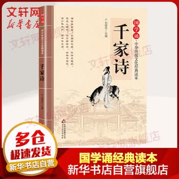 千家诗 大字注音版 扫码名家音频诵读 国学诵·中华传统文化经典读本 小学生一二年级课外阅读书籍