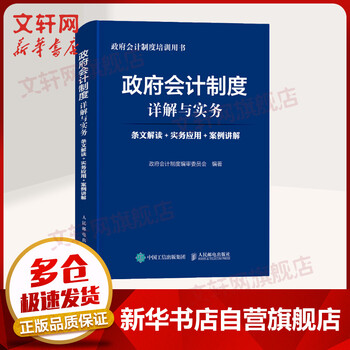 【正版包邮】政府会计制度详解与实务 条文解读+实务应用+案例讲解