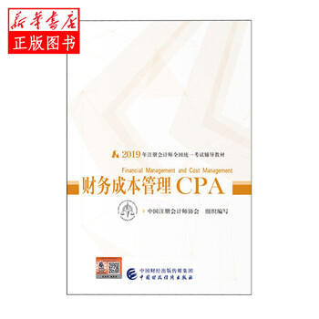 财务成本管理 中国财政经济出版社 中国注册会计师协会新华书店正