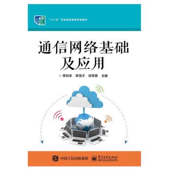 【正版图书】通信网络基础及应用