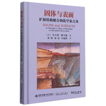 固体与表面(扩展结构键合的化学家之见)(精) (美)罗尔德·霍夫曼