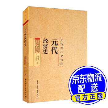 元代经济史
