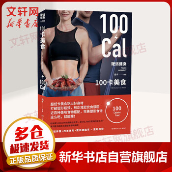 硬派健身 100卡美食