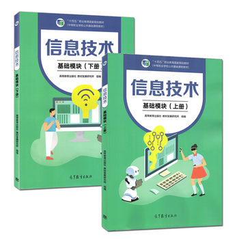 信息技术 基础模块 上册 下册 共2本 中等职业学校公共基础课程教材 徐维祥 中职计算机 中职教材 高等教育出版社