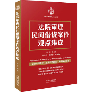 法院审理民间借贷案件观点集成 图书