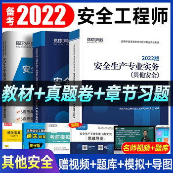 环球网校备考2022 中级注册安全工程师2021年教材历年真题押题模拟试卷章节习题集题库 注安师建筑化工其他安全专业自选 其他安全实务单科全3册 赠思维导图+22精讲视频