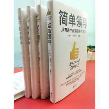 简单领导(从有序中获得效率与活力)(精)