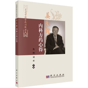 姜良铎内科方药心得/名老中医方药心得丛书