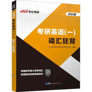 考研英语(一) 词汇狂背 2022版 图书