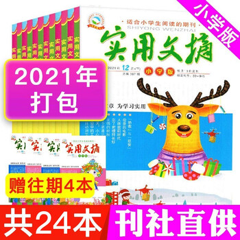 【送书4本共24本】实用文摘小学版2021年1-4/7-12月打包小学生作文素材儿童文学期刊杂志青少年课外阅读非2022