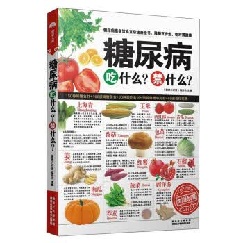 糖尿病吃什么？禁什么