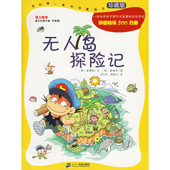 无人岛探险记【新华书店，】