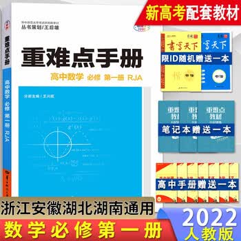 【配套新教材】新高考 高中重难点手册  必修 数学必修第一册人教  必修