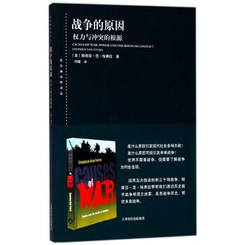 战争的原因(权力与冲突的根源)/东方编译所译丛
