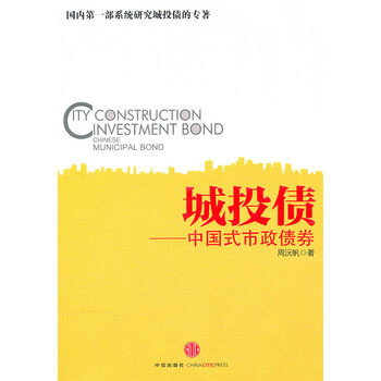 城投债:中国式市政债券