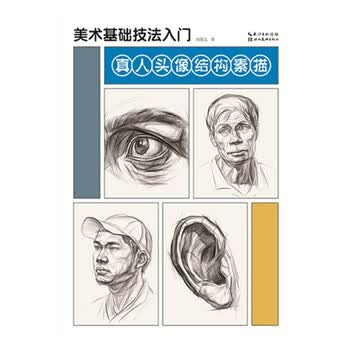 美术基础技法入门-真人头像结构素描