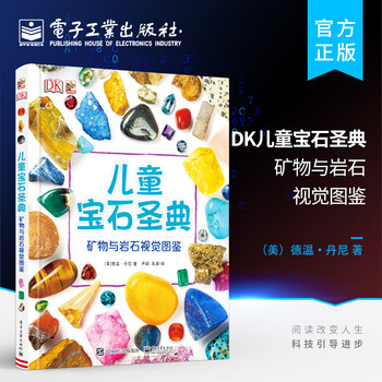 官方正版 DK儿童宝石圣典 矿物与岩石视觉图鉴 领略宝物的奇特之美 珠宝红黄蓝绿宝石收藏鉴赏参考书籍