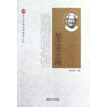想念史念海(1912-2012)/想念大师丛书系列