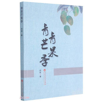 【京联正品】青青芒果季洪流9787550041387