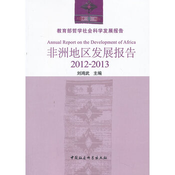 非洲地区发展报告(2012-2013)