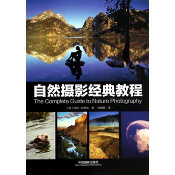 自然摄影经典教程【正版图书，放心下单】