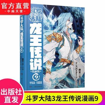 【官方正版】斗罗大陆3龙王传说漫画版1-21-23全套完结漫画 斗罗大陆3漫画版经典玄幻漫画书籍 龙王传说漫画版9