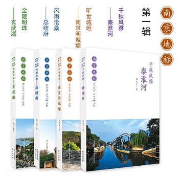 南京地标第一辑（4本） 千秋风雅-秦淮河 旷世城垣南京明城墙 风雨沧桑总统府 金陵明珠玄武湖