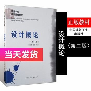 正版自考教材 09235 9235设计概论（第二版）