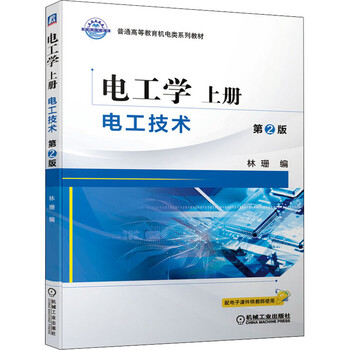电工学 上册 电工技术 第2版 图书