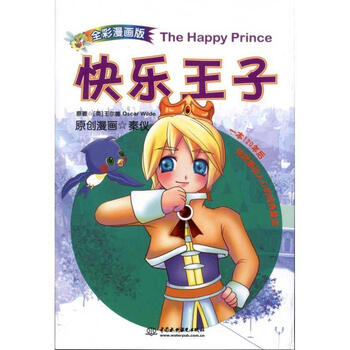 快乐王子 (英)王尔德　著,秦仪　绘 9787508485638