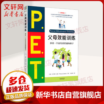 P.E.T.父母效能训练 养育一个富有责任感的孩子 21世纪版
