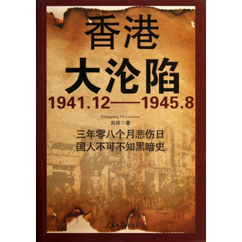 香港大沦陷(1941.12-1945.8)