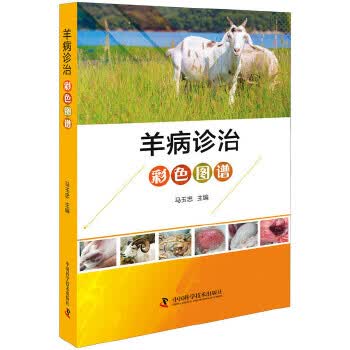 羊病诊治彩色图谱 马玉忠 中国科学技术出版社【正版图书】