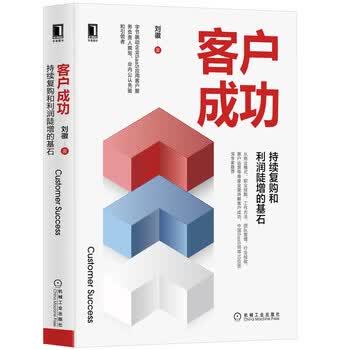 SaaS商业实战：好模式如何变成好生意 客户成功