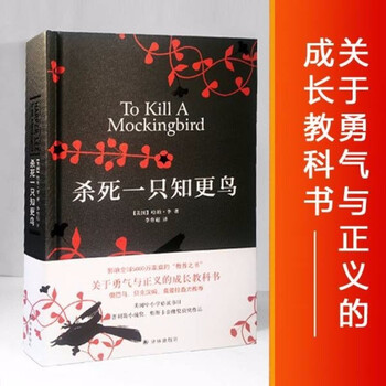 杀死一只知更鸟 哈珀李著译林出版社关于勇气与正义的成长教科书贝克汉姆推 荐现当代外国文学小说书籍外国 杀死一只知更鸟