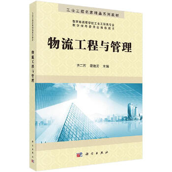 物流工程与管理