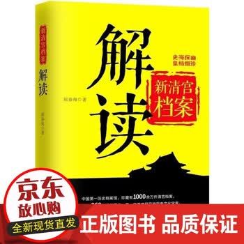 新清宫档案解读屈春海华中科技大学出版社9787568036627 全新正版
