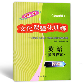 2021版领先一步文化课强化训练 高考英语一模卷 参考答案 上海市各区高三期末质量抽查高中模拟试卷精