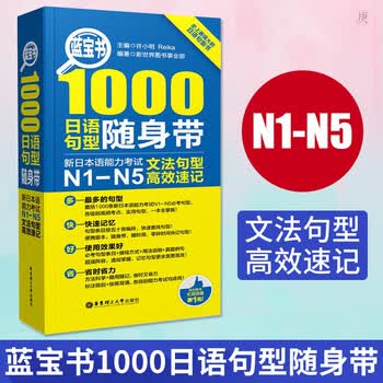 日语n1-n5蓝宝书1000日语句型随身带新日本语能力考试N1-N5文法句型速记手册日语语法文法口袋