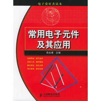 常用电子元件及其应用—电子爱好者读本【正版图书，放心下单】