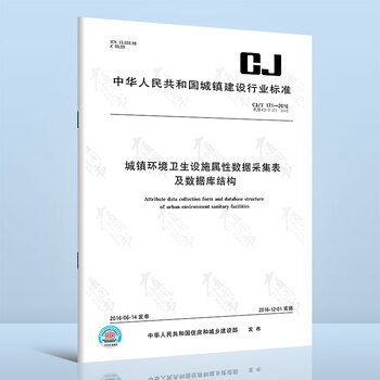 CJ/T 171-2016	城镇环境卫生设施属性数据采集表及数据库结构