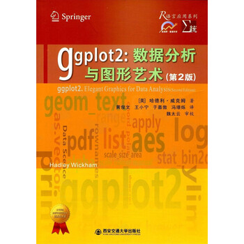 ggplot2：数据分析与图形艺术（第2版）